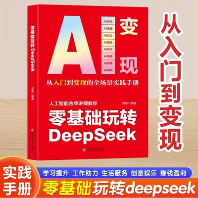 AI变现零基础玩转DeepSeek正版