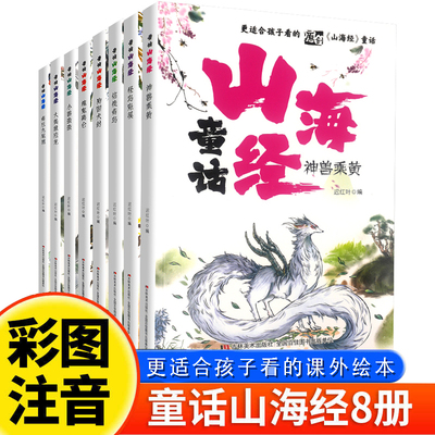 山海经精美插图大字注音版故事书