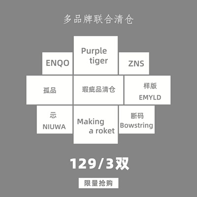 多品牌联名断码盲盒鞋129元带走三双 清仓特惠不支持退换