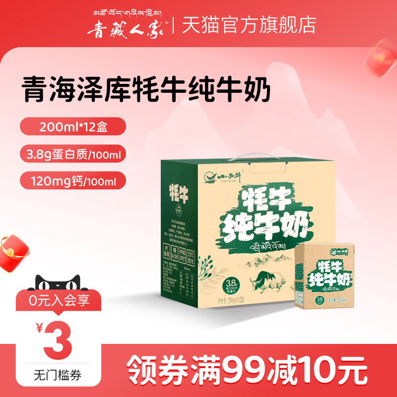 【青藏人家】青海小西牛牦牛纯牛奶营养早餐奶 200ml*12盒整箱