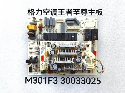 格力空调主板 M301F3 30033025 柜机电路板 原装主板GRJ301-王者