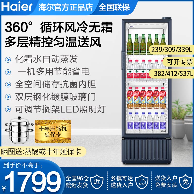海尔饮料冷藏展示柜商用保鲜冷柜339升382升412L立式冰柜风冷冰箱