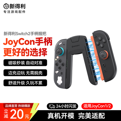 新得利Switch2手柄充电握把