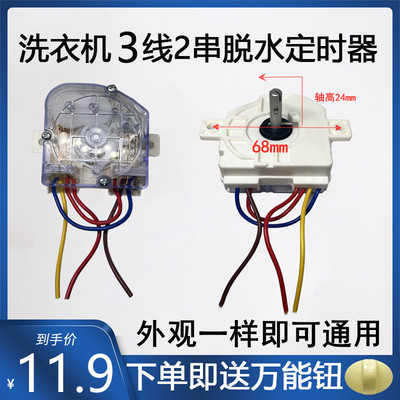 洗衣机3线洗涤计时器开关DXT15FS