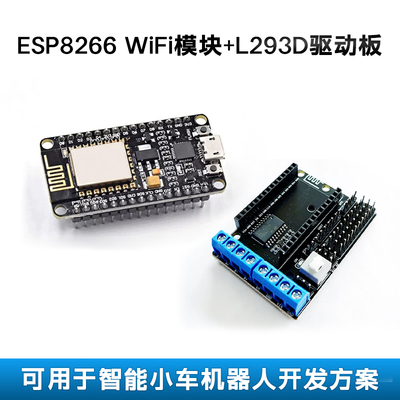 WiFi模块无线远距离控制L293D电机驱动扩展板ESP12E物联网ESP8266