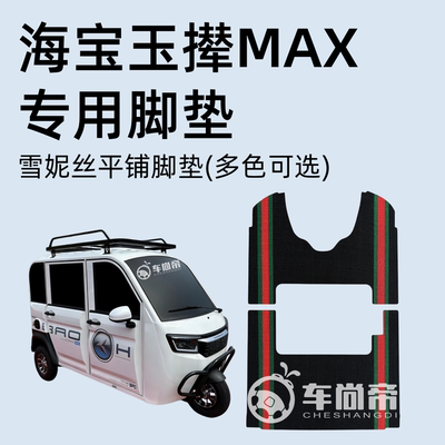 海宝玉撵脚垫 海宝玉撵MAX电动三轮车专用脚垫HB1500DZK-32