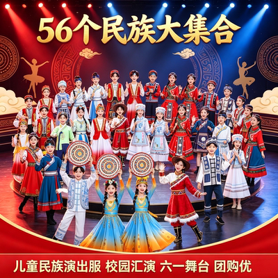 六一国庆56民族儿童舞台演出服