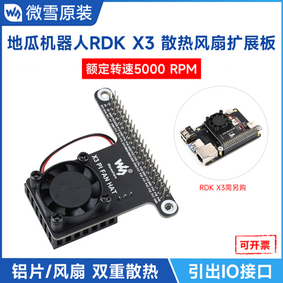微雪 地瓜机器人RDK X3派 旭日X3派散热风扇 5V电源 双重散热