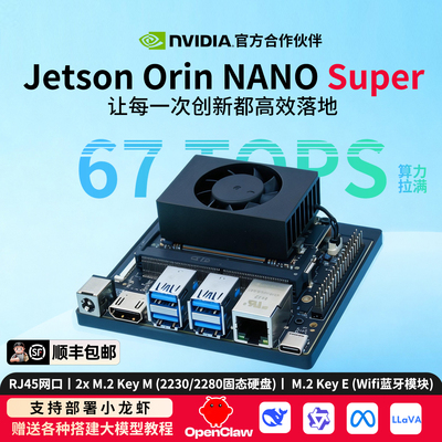 JetsonOrinNanoSuper开发套件