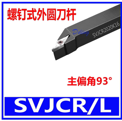 S型外圆刀杆SVJCR1616H16/2020K16/2525M16/1212H11/SVJBR1616H11