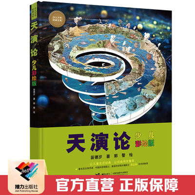 【接力出版社直营】少儿万有经典文库天演论 少儿彩绘版 李晓鹏著中国儿童文学百科 6-12岁儿童课外读物中国儿童奇幻文学书籍