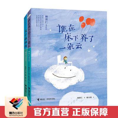 接力正版林世仁创意童诗绘本系列文字森林海套装全2册6-10-12岁孩子小学生一二三四年级课外阅读儿童文学童谣诗词绘本图画书籍