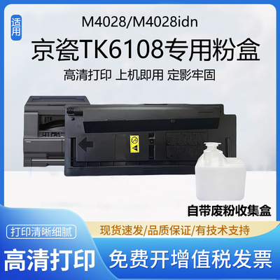 京瓷TK6108粉盒M4028idnM4028