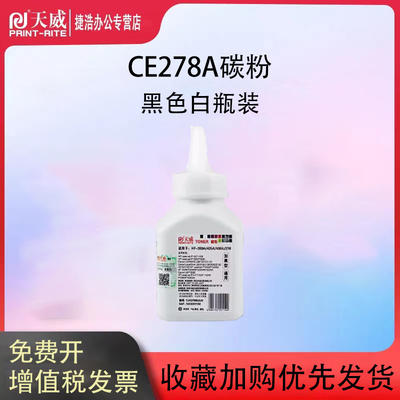 天威适用惠普M1536dnf墨粉