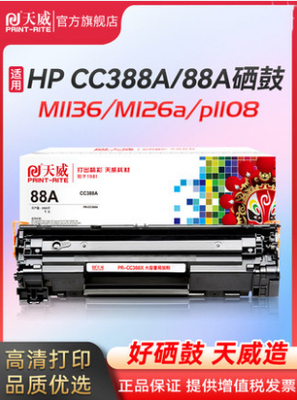 天威适用惠普388A硒鼓