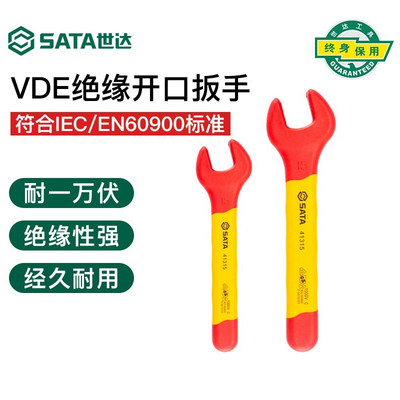 世达VDE绝缘开口扳手单头单口呆扳手6-32mm 41306-41332