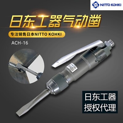 日本日东工器气动凿剥离