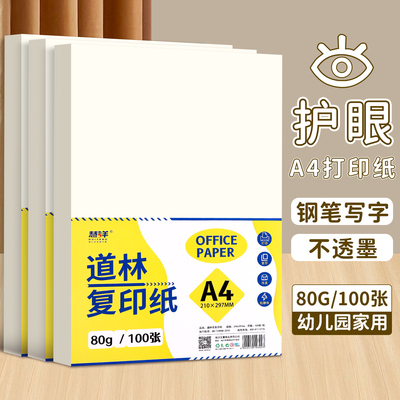 护眼打印纸A4道林纸80g复印纸学生用试卷纸草稿纸钢笔写字双面打印加厚家用画画用办公80克A3发黄米白资料纸