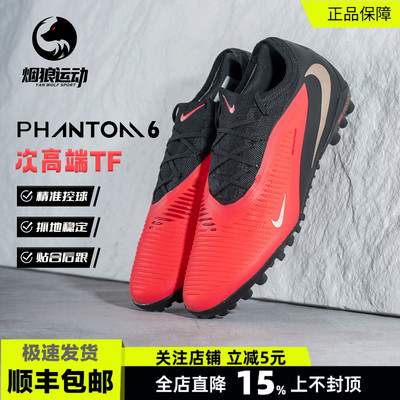 耐克PHANTOM6次顶TF碎钉足球鞋