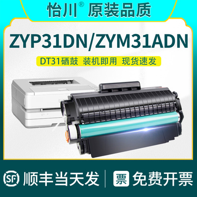 ZYP31DN打印机硒鼓DT31墨粉晒鼓