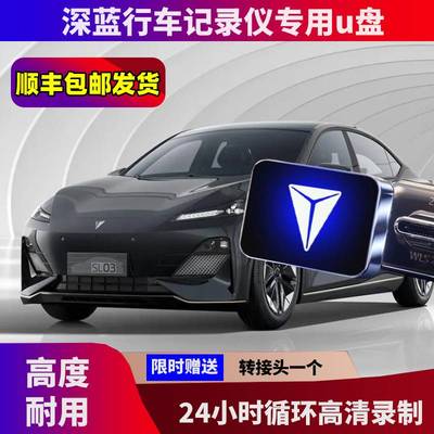 深蓝哨兵模式行车记录仪专用U盘