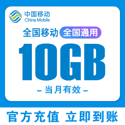 全国通用移动流量包10GB当月有效叠加包3G4G5G手机流量加油包充值