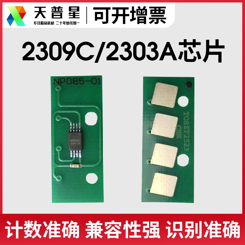 天普星适用东芝2309C芯片 STUDIO 2303A 2303AM 2803AM 2309A 2809A升级版粉盒芯片_虎窝淘