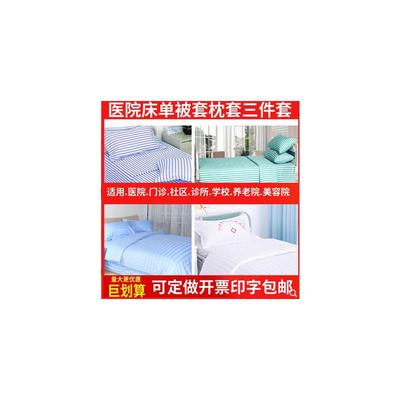 医院诊所养老院病床床单被罩三件套医护床品白纯棉加厚护理床学校