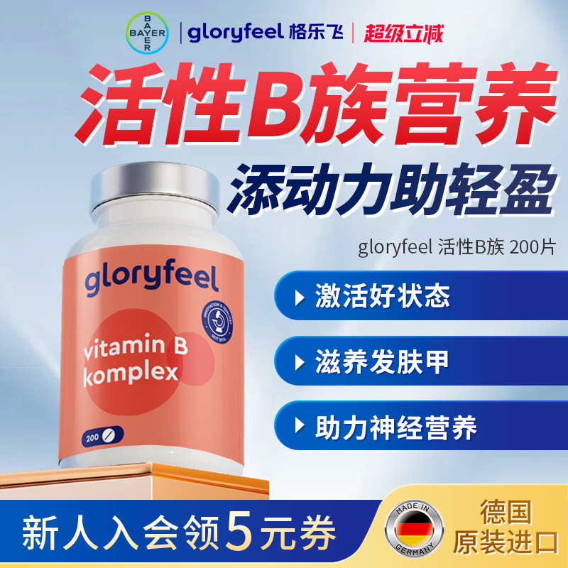 格乐飞gloryfeel活性维生素b族熬夜精力能量复合b12b7进口叶酸