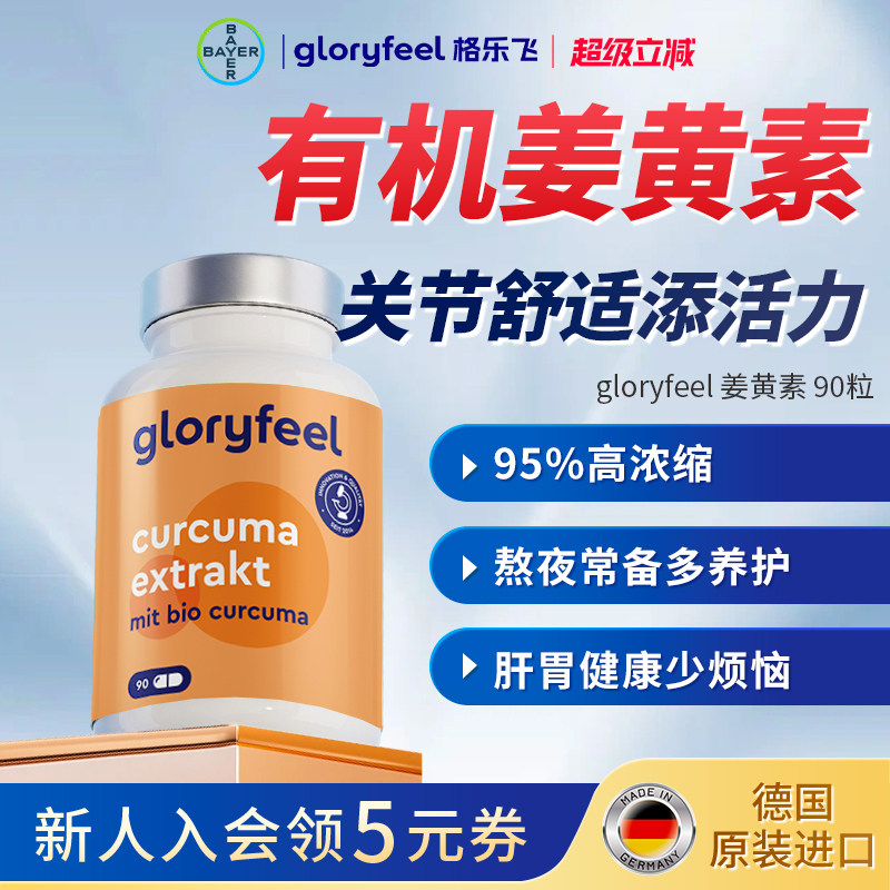 格乐飞gloryfeel姜黄素胶囊进口正品高浓度口服黑胡椒碱健身关节