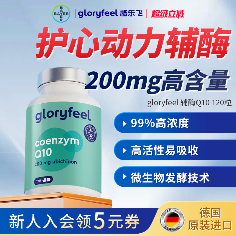 格乐飞gloryfeel辅酶Q10进口正品成人中老年护心脏备孕男士女士