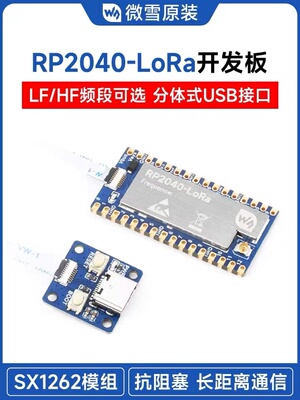 微雪 RP2040-LoRa开发板 SX1262射频芯片 远距离通信模块 带天线