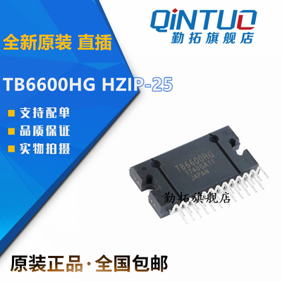 原装正品 直插 TB6600HG HZIP-25 双极性步进电机驱动器IC芯片