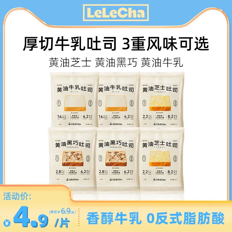 LELECHA乐乐茶厚切黄油牛乳吐司芝士黑巧克力风味面包早餐代餐