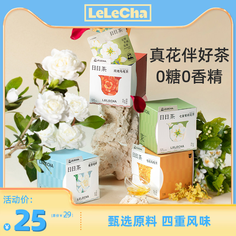 LELECHA乐乐茶日日茶4.0 茉莉玫瑰桂花乌龙茶栀香毛峰茶包花茶