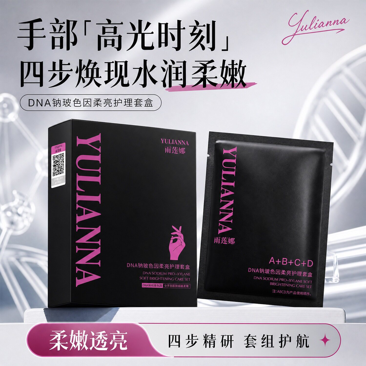 超模手四部曲雨莲娜DNA纳玻色因柔亮护手套盒手膜护手精华正品