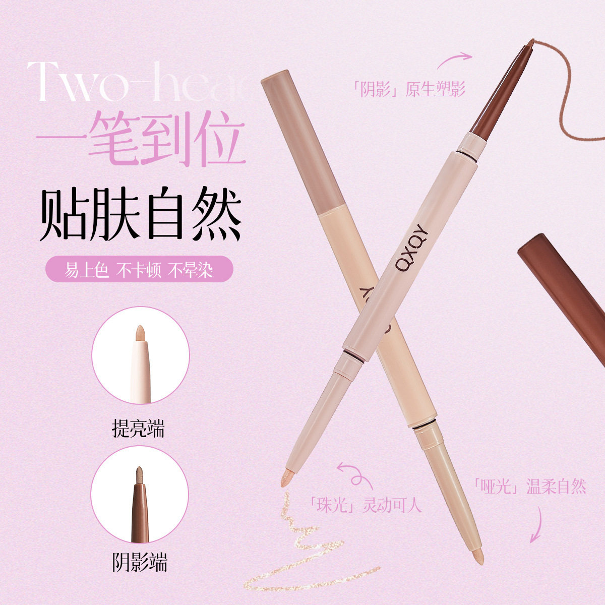 QXQY双头卧蚕笔细腻丝滑自然提亮阴影高光卧蚕持妆显色新手卧蚕笔
