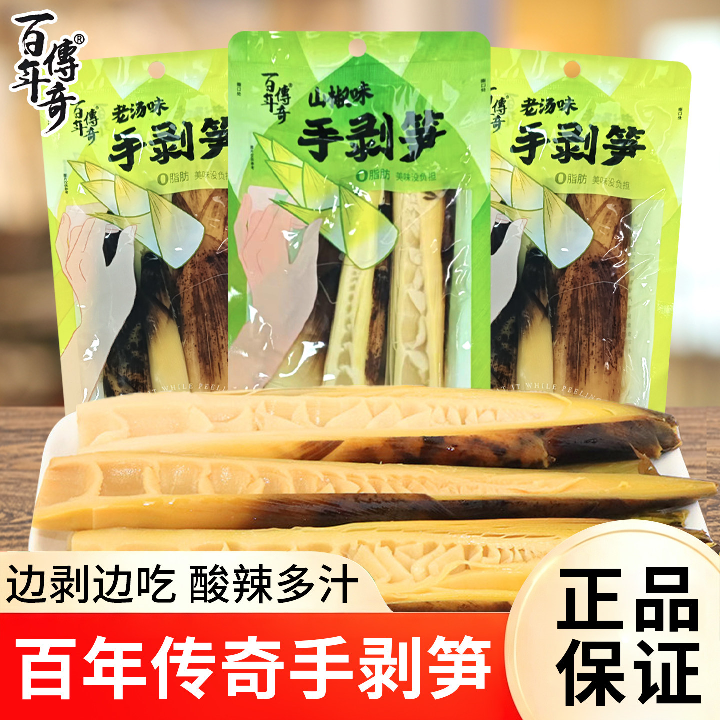百年传奇手剥笋老汤山椒味开袋即食笋类制品袋装边剥边吃嫩笋260g