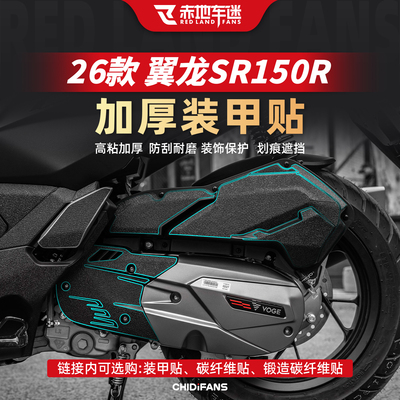 适用于26款无极SR150R装甲贴改装