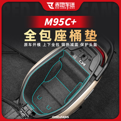 适用于九号远航家M95C+坐桶垫