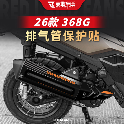 适用于26款368G排气管处装饰贴
