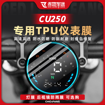 无极CU250仪表膜改装配件