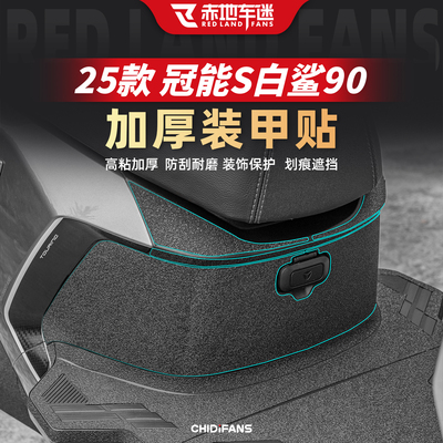 适用于冠能S白鲨90加厚装甲贴纸