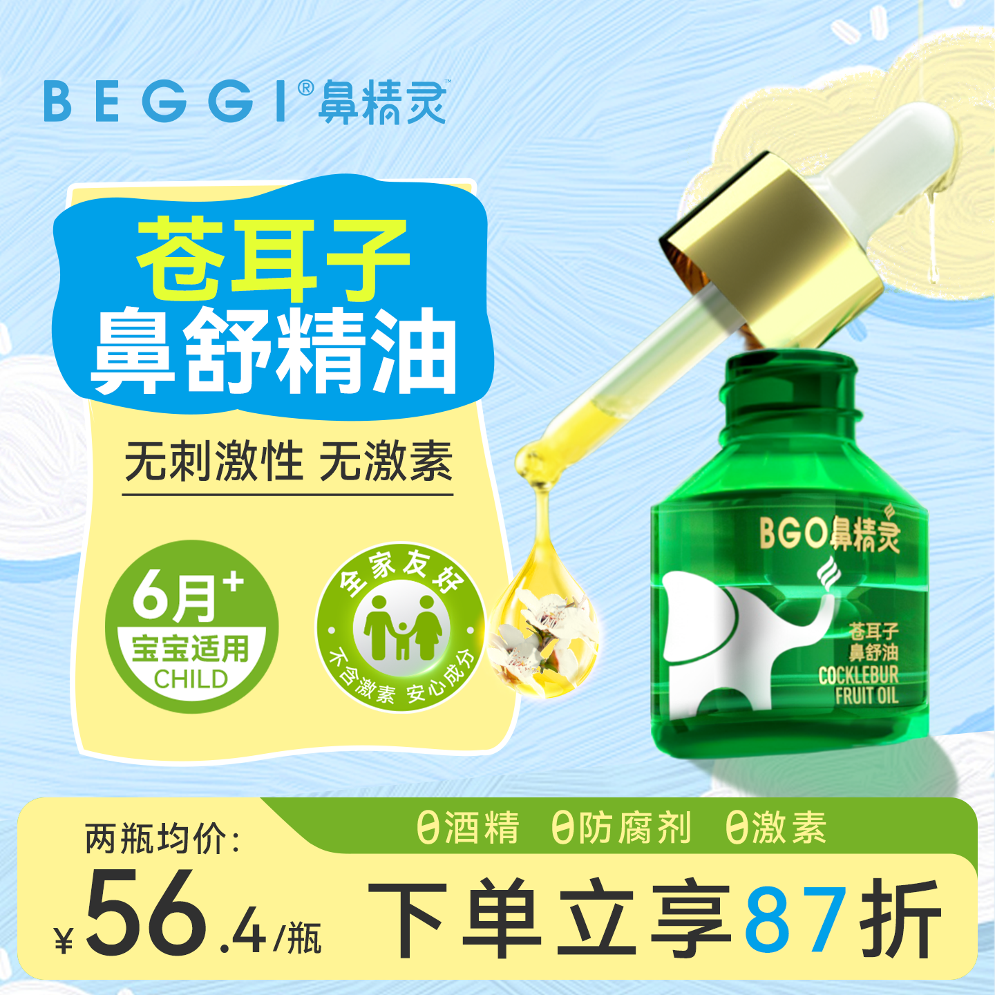 鼻精灵苍耳子油鼻舒液儿童鼻舒精油苍耳子油棉棒草本鼻堵护鼻精油