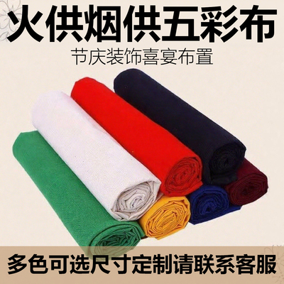 纯棉红布黄布绿布粉布黑布蓝布白布紫布全棉五色布七色布全棉色布