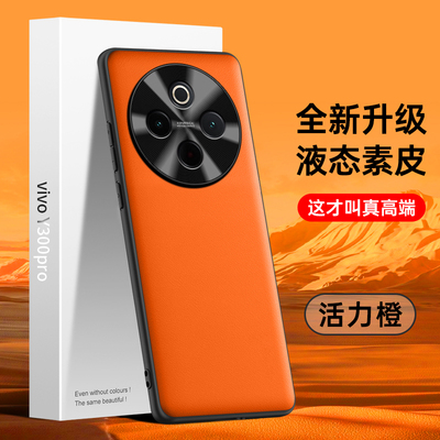 适用于vivoy300pro手机壳vivo液态素皮y300保护套新款y300pro+防摔肤感V2410A高档2435简约y300男女por十外壳
