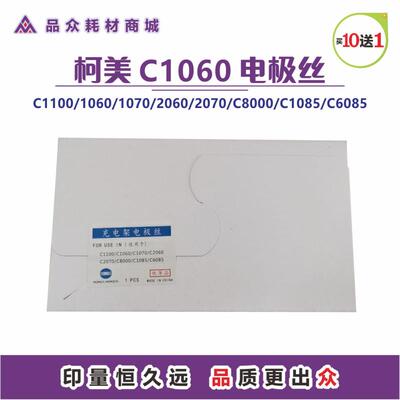 柯美C1060 1070 2060 2070 C8000 C1085 C6085K电极丝C1100充电网