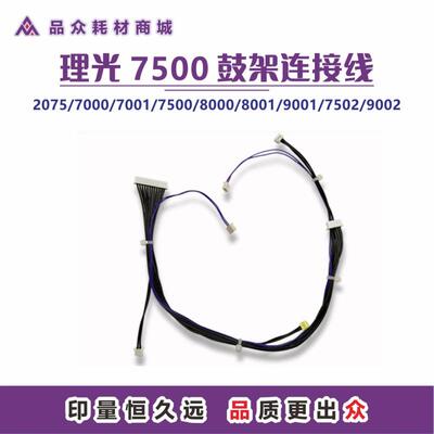 理光7500鼓架连接线适用于2075/7000/7001/87000/8001/9001/7502