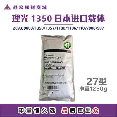 理光1350日本进口载体2090/9000/1100/1357/1106/1107/906/907