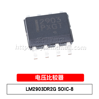 乐熠 原装 LM2903DR2G 丝印2903 SOIC-8 芯片 双通道 电压比较器